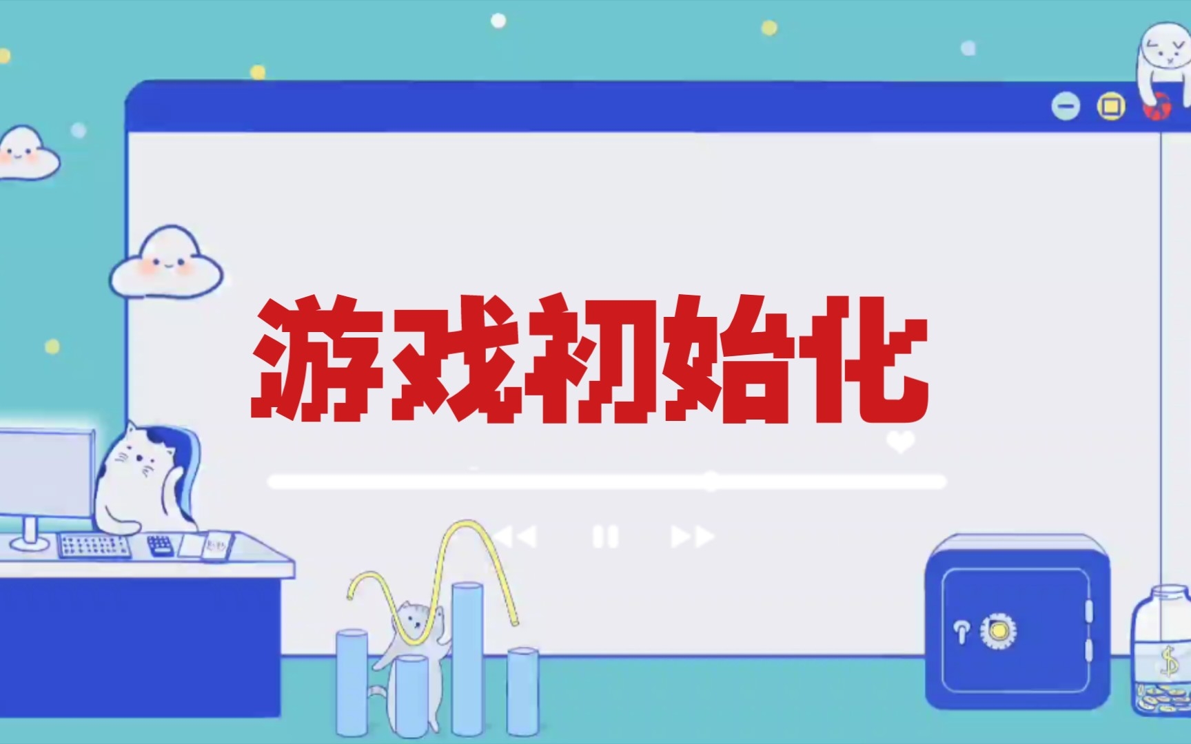 从零开始学做游戏:第一步游戏初始化