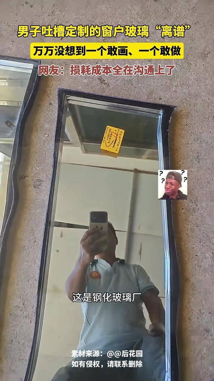 ...一个敢画、一个敢做。网友:损耗成本全在沟通上了。实习生:张晓霏