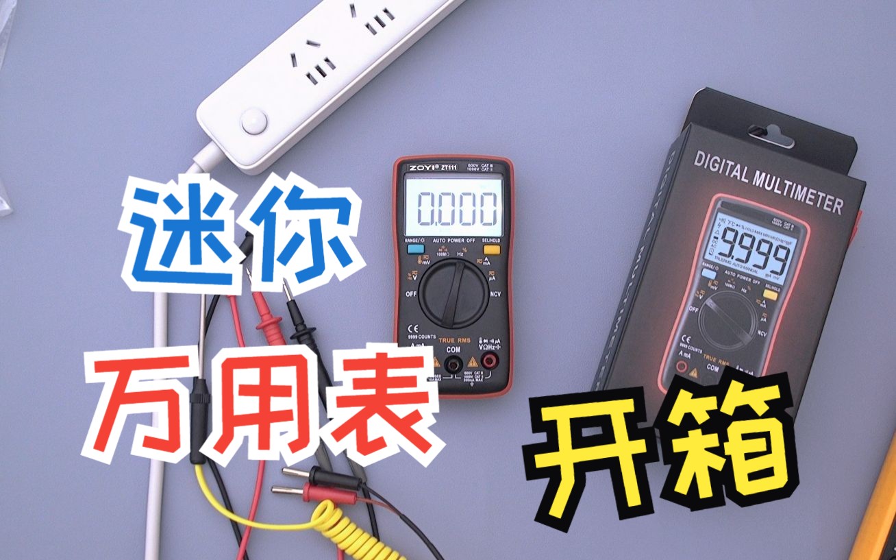 迷你万用表开箱 #众仪 #万用表 #开箱 #体验