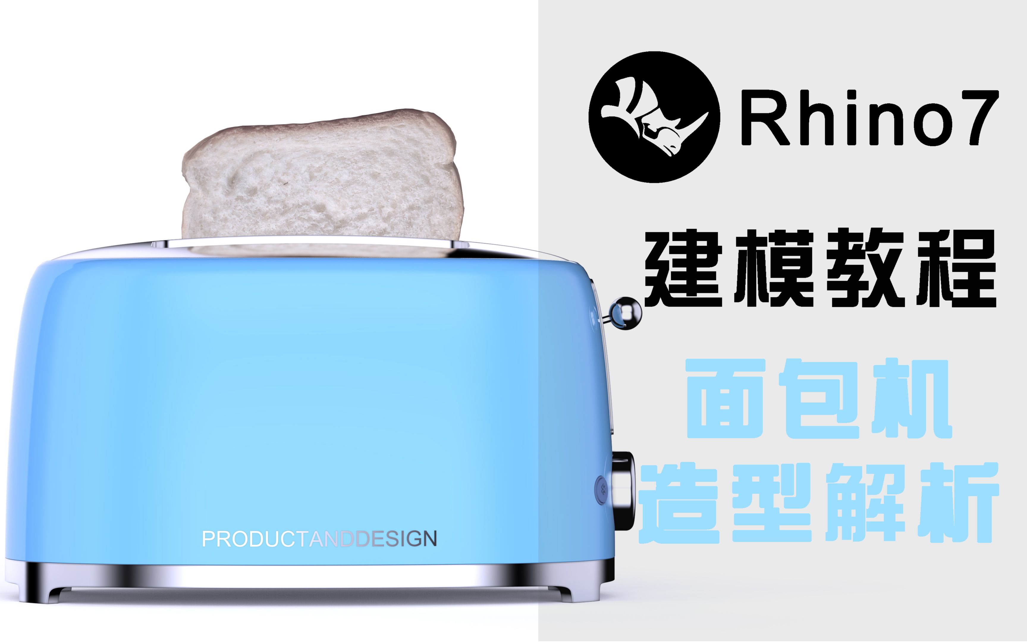 【Rhino建模教程】面包机产品建模案例