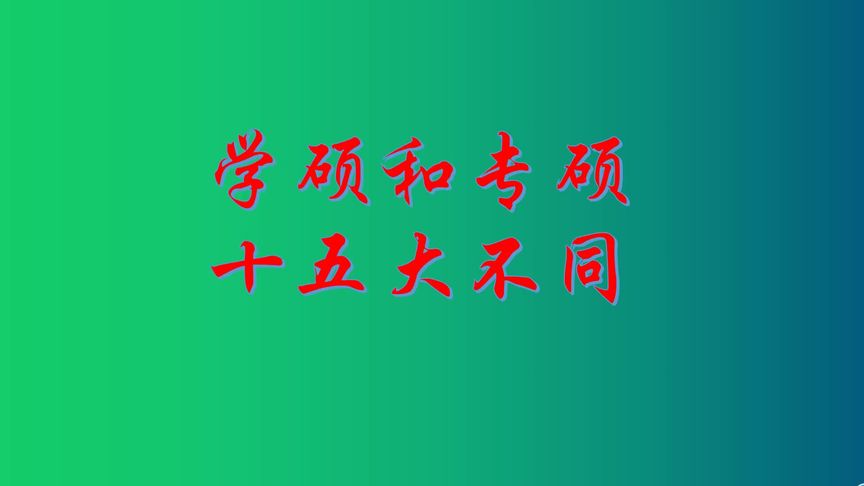 研究生考试学硕与专硕的十五大区别