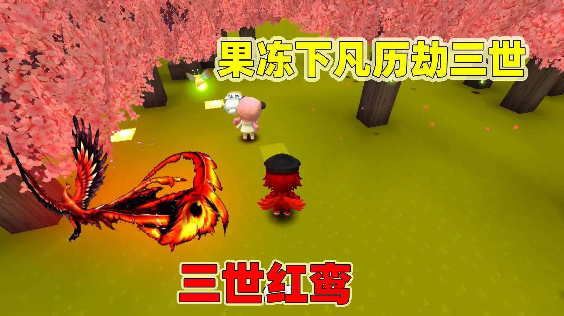 迷你世界:果冻触犯天条!下凡历劫三世,我要守护她三世!