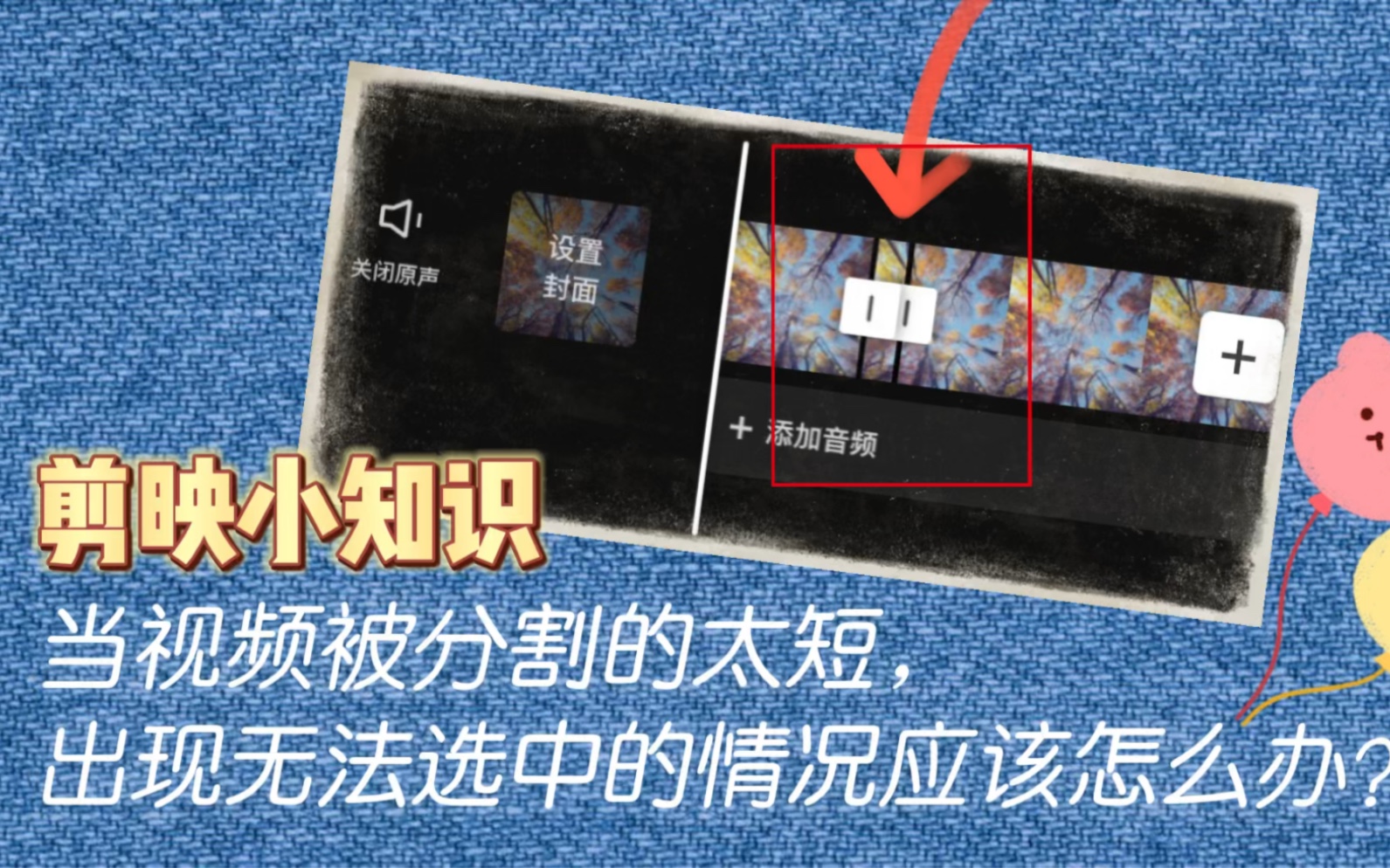 剪映知识,当视频被分割的太短时,出现无法被选中的情况怎么办?
