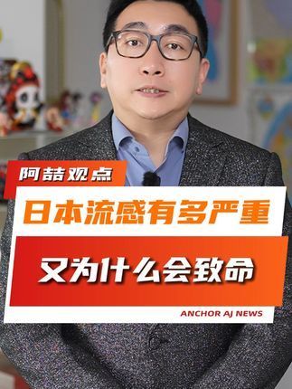 日本流感有多严重,又为什么会致命 #流感 #甲流 #日本 #大S