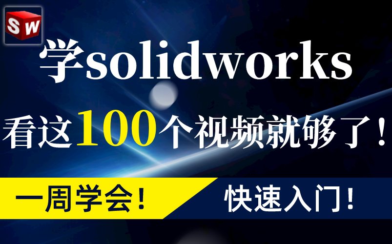 学SolidWorks看这100个视频就够了 ！全网最详细最全的教程，SolidWorks零基础入门首选