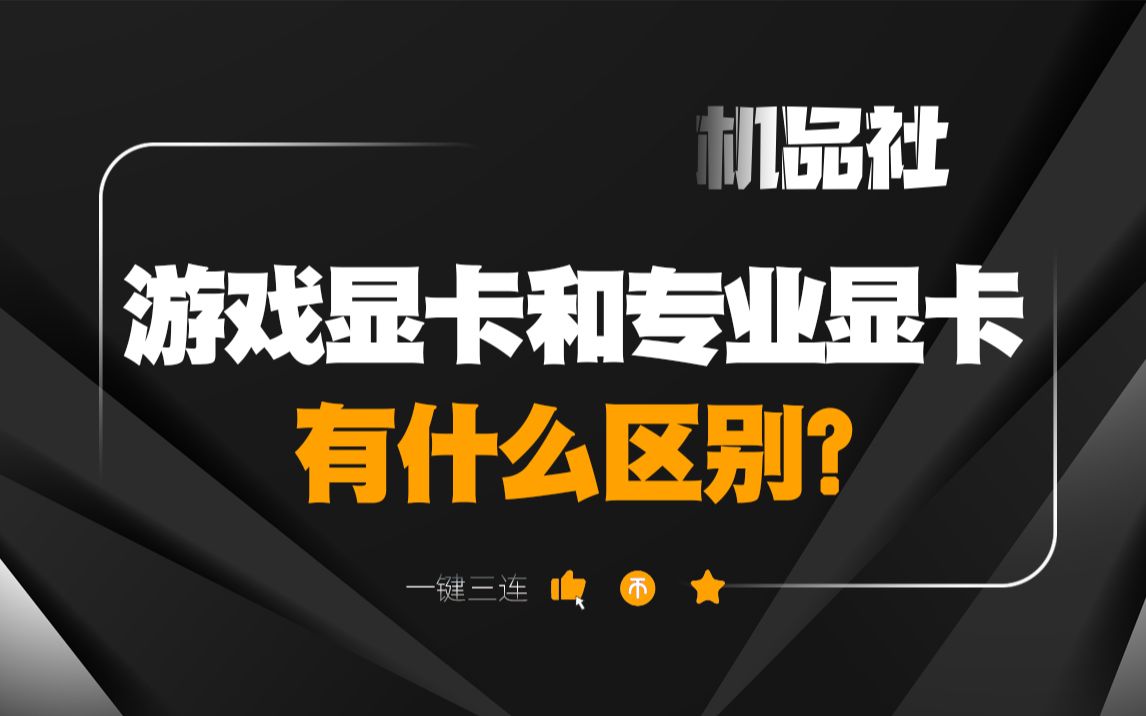 游戏显卡和专业显卡有什么区别?