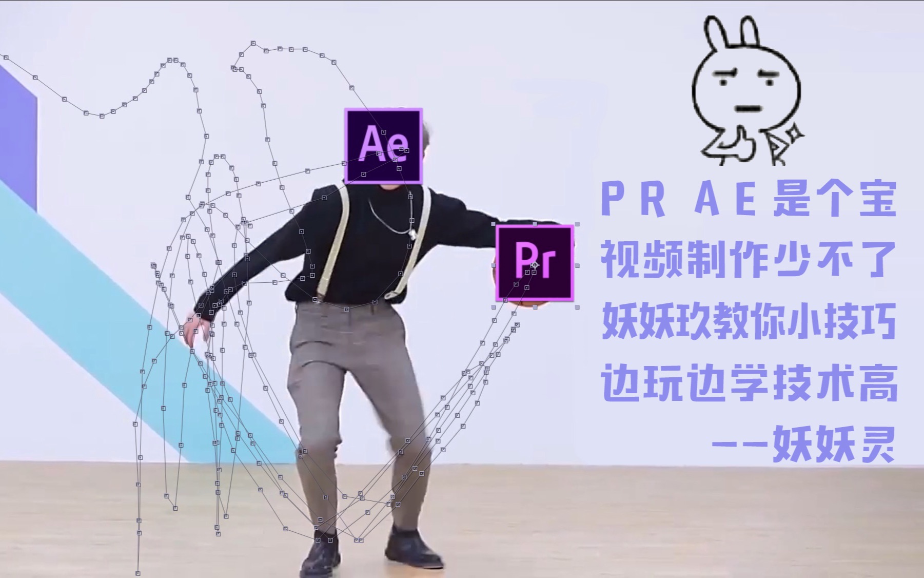 妖妖玖的视频小技巧:AE跟踪器