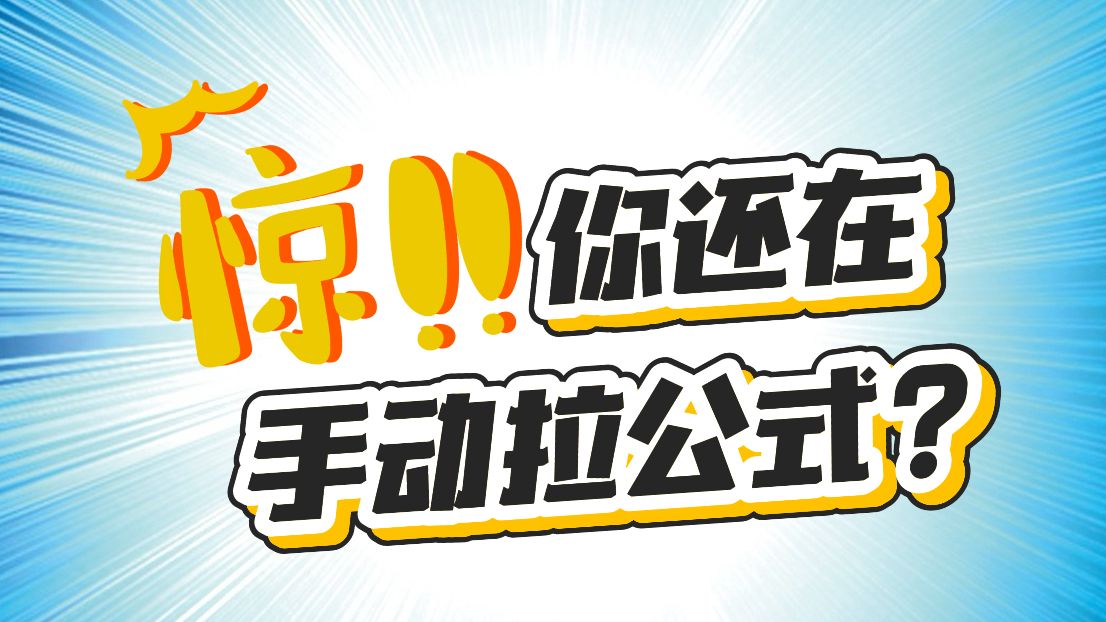 答疑103 | 有人问怎么避免EXCEL公式没拉到最后一行?额. 都什么年代...