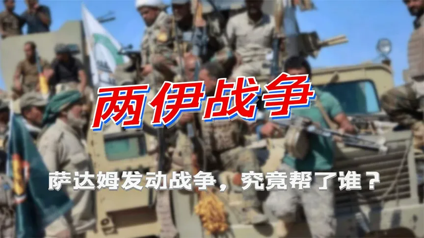 萨达姆初衷:当年萨达姆发动的两伊战争,究竟帮了谁?