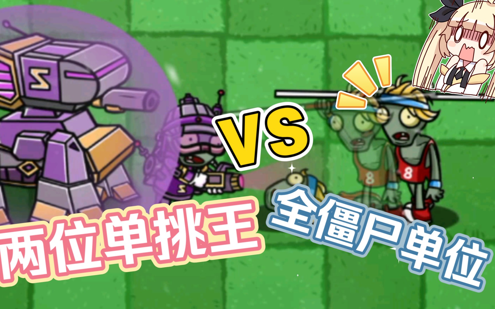 【PVZ-BT】Z堡垒+Z射线VS全僵尸单位,属于两位单挑王的战斗!_手机...