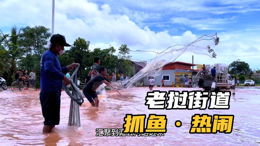 老挝基础设施太落后了,大雨过后万象街头,老挝人抓鱼太热闹了!