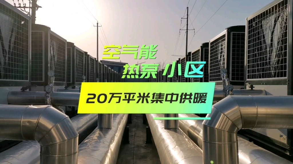 空气源热泵20万平米,小区供暖案例分享!