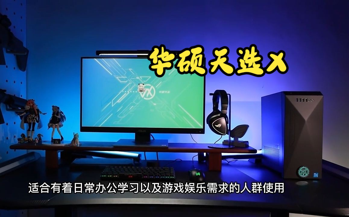 强劲性能,均衡搭配——华硕天选X