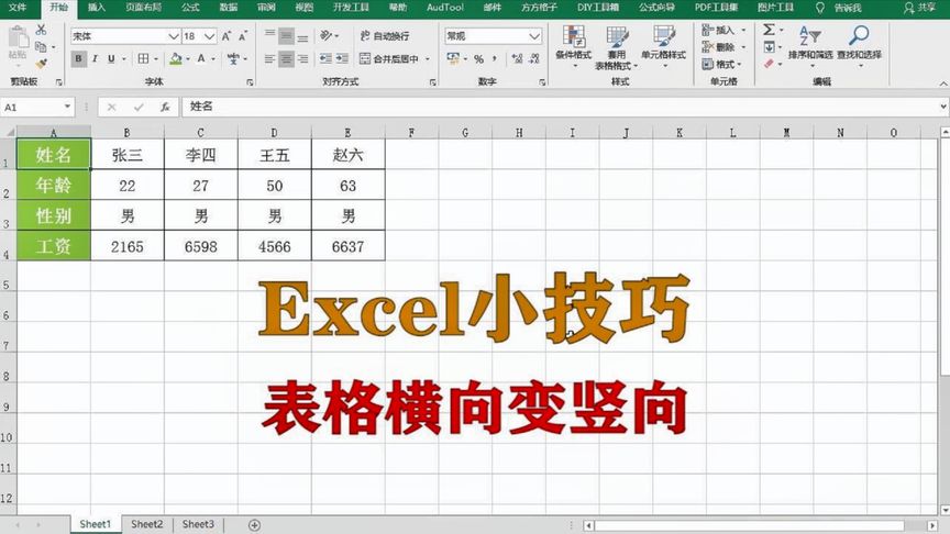 excel小技巧:表格横向变竖向,升职加薪系列