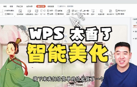 WPS“一键智能美化”轻松搞定情境古诗微课制作,太香了!