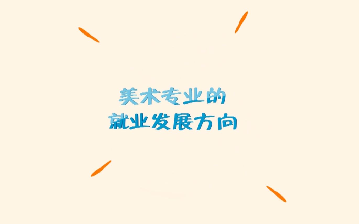 美术专业就业发展方向介绍