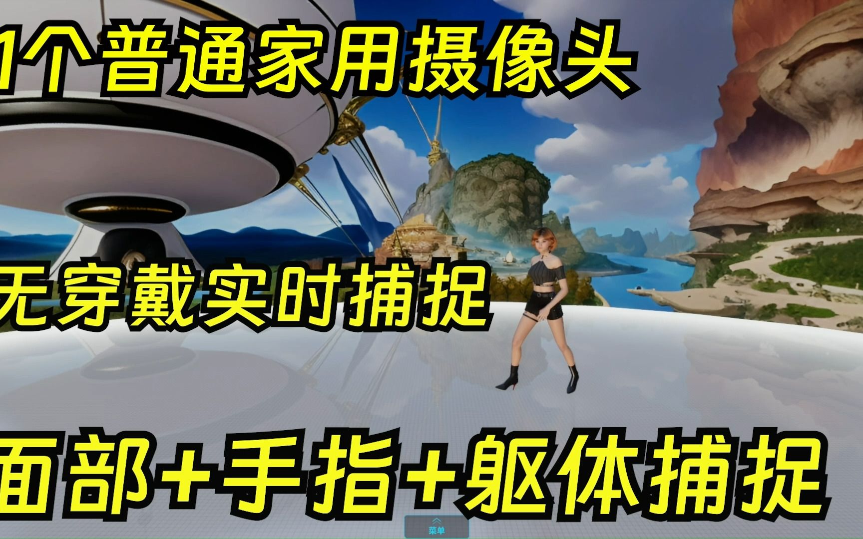 正式上线 | 无穿戴实时动作捕捉方案-个人娱乐版!(面部+手指+躯体全套...