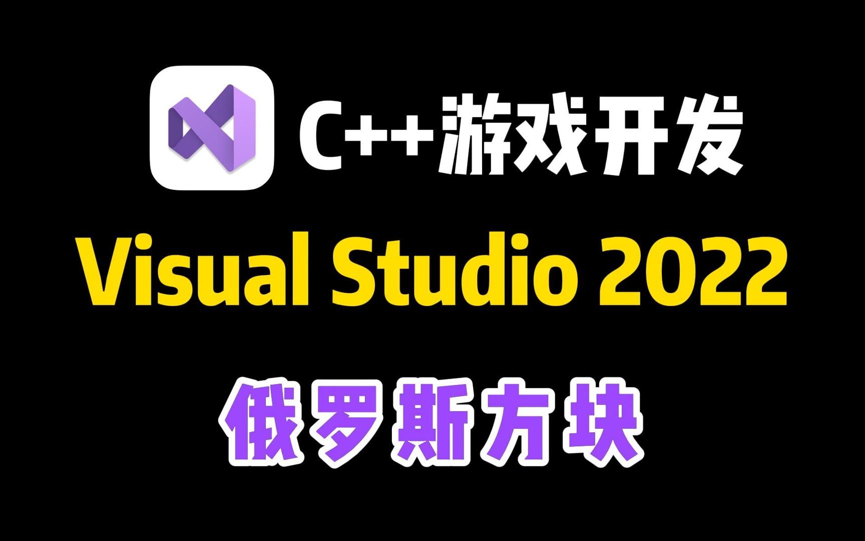 【附源码】C语言/C++经典游戏项目教程—俄罗斯方块,非常适合小白...