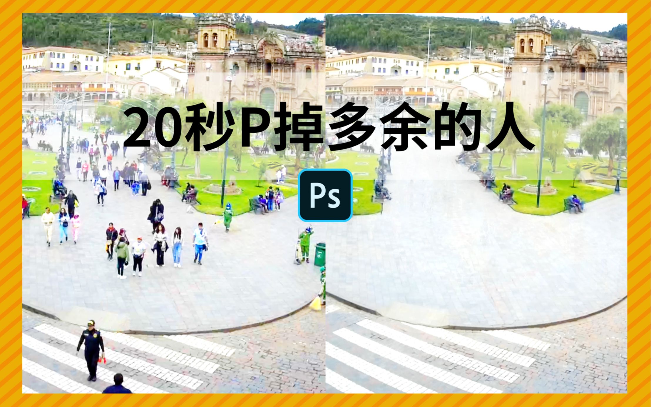 20秒学会PS掉广场上多余的人