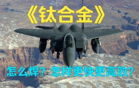 更快更高效的钛合金焊接技术