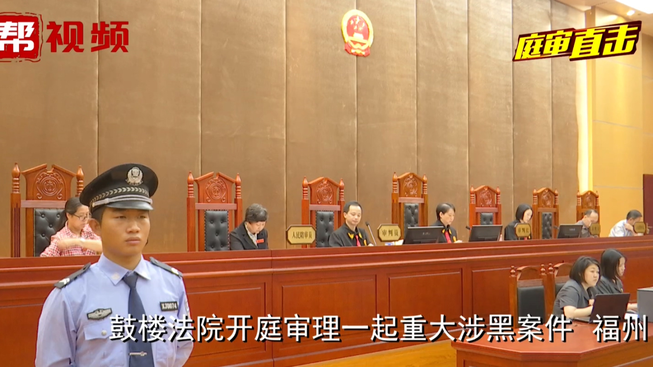 福州鼓楼法院开庭审理一起重大涉黑案件,15人被公诉