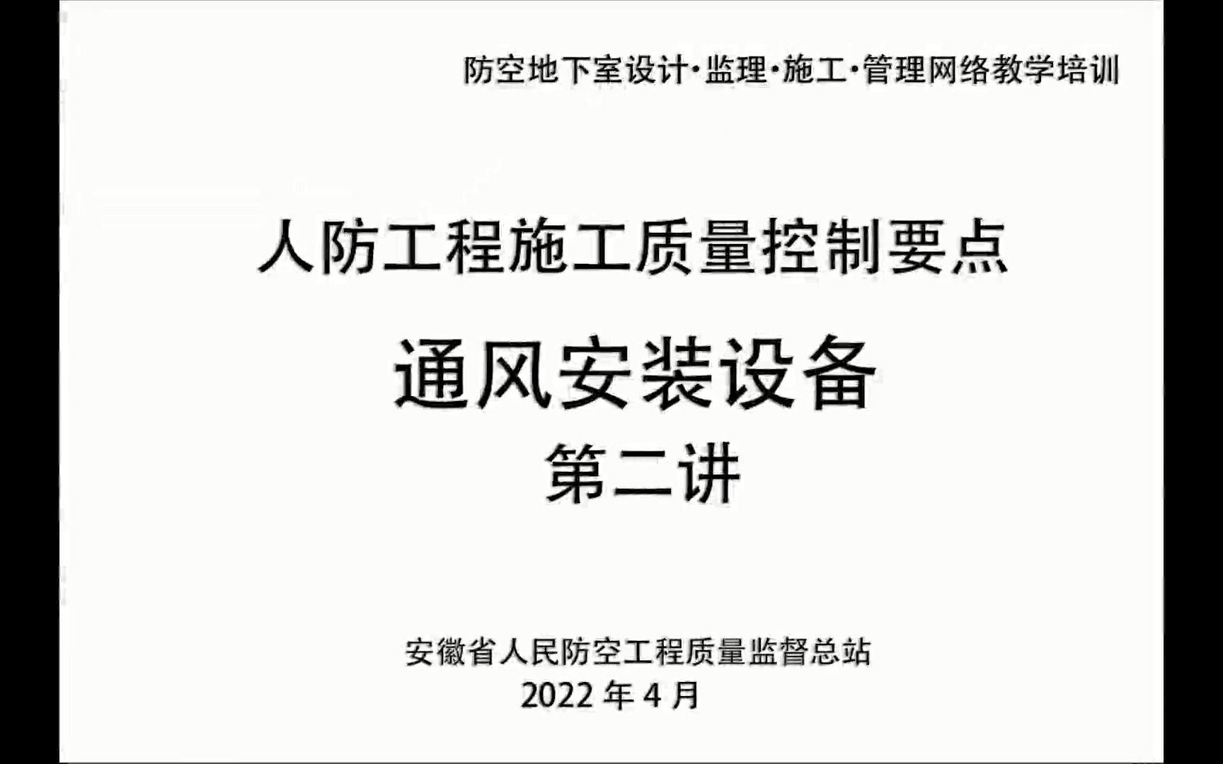 人防工程施工质量控制要点6-通风专业第二讲