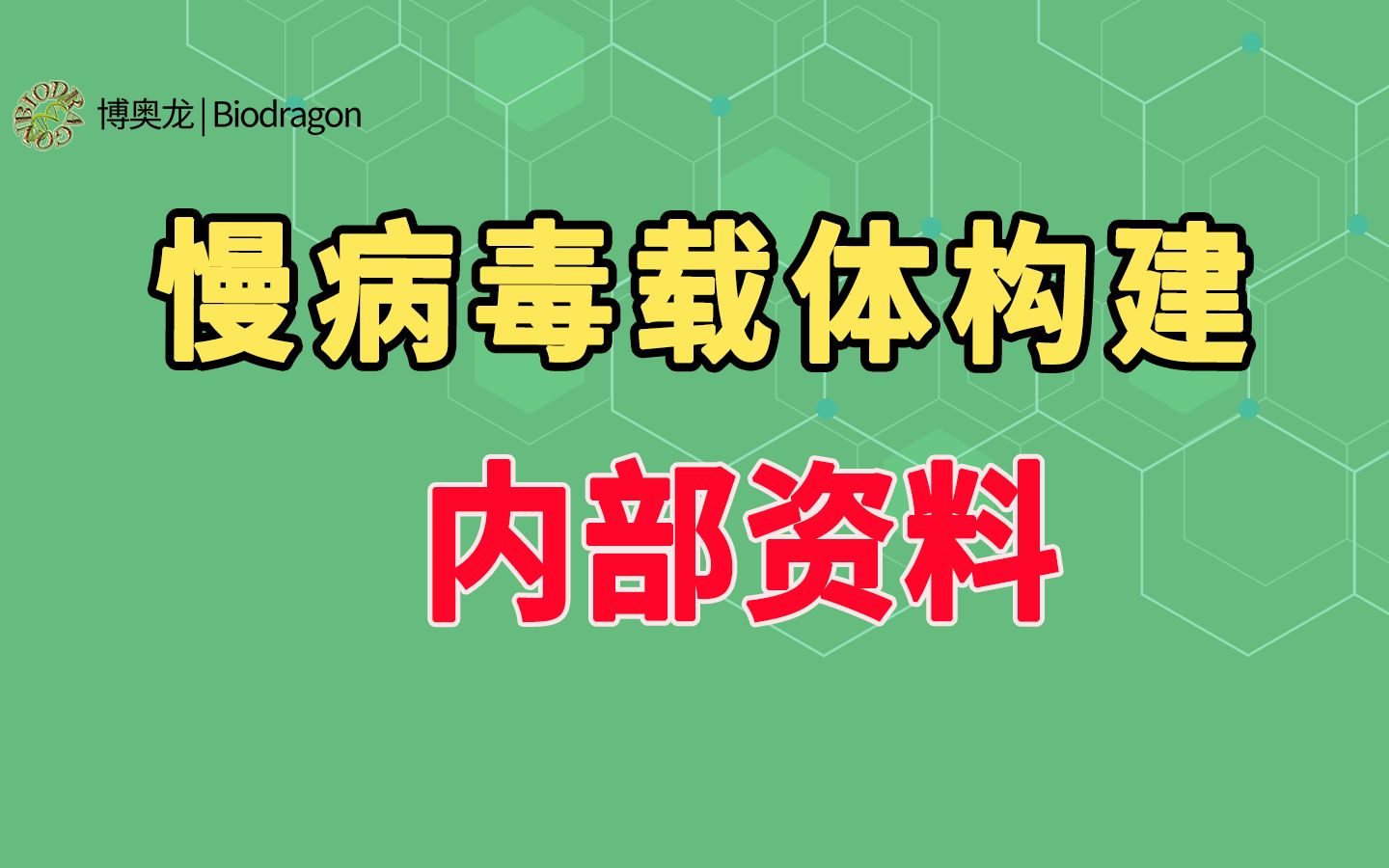 一口气讲完慢病毒载体的构建方法