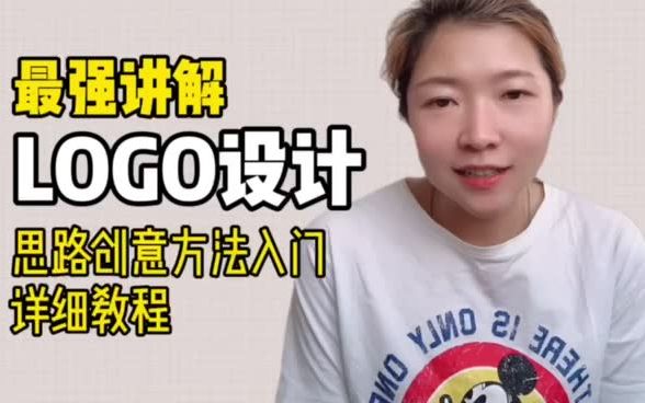 最强讲解logo设计 思路创意方法入门 (详细教程)