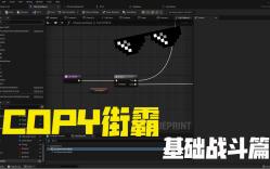 UE引擎Copy街霸—完全0基础手把手教你格斗游戏制作—第六章(基础...