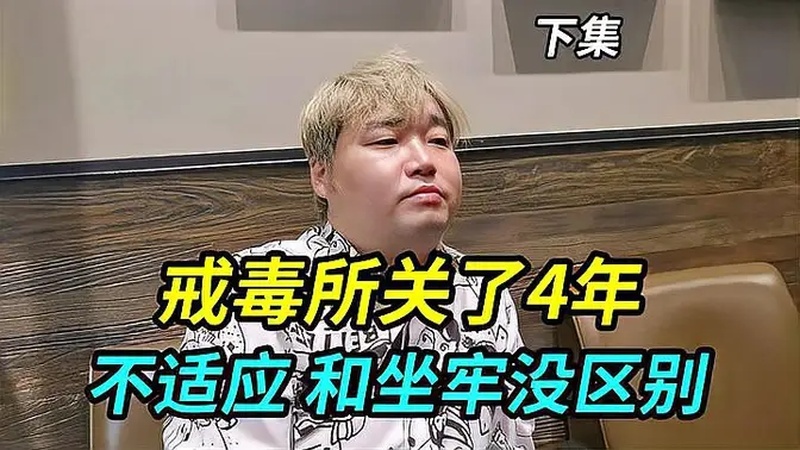 上海大哥戒毒所关了4年,和坐牢差不多,一开始进去极不适应