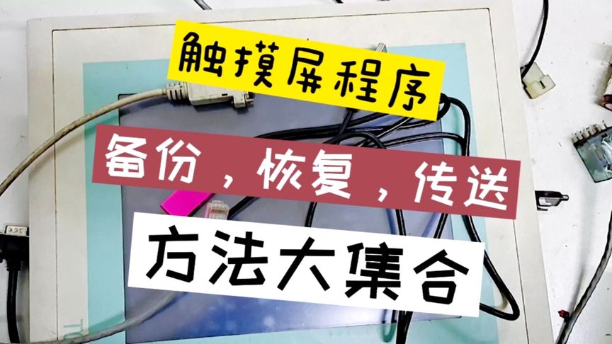 触摸屏程序备份、恢复、上传方法大集合,哪种最快、方便、实用