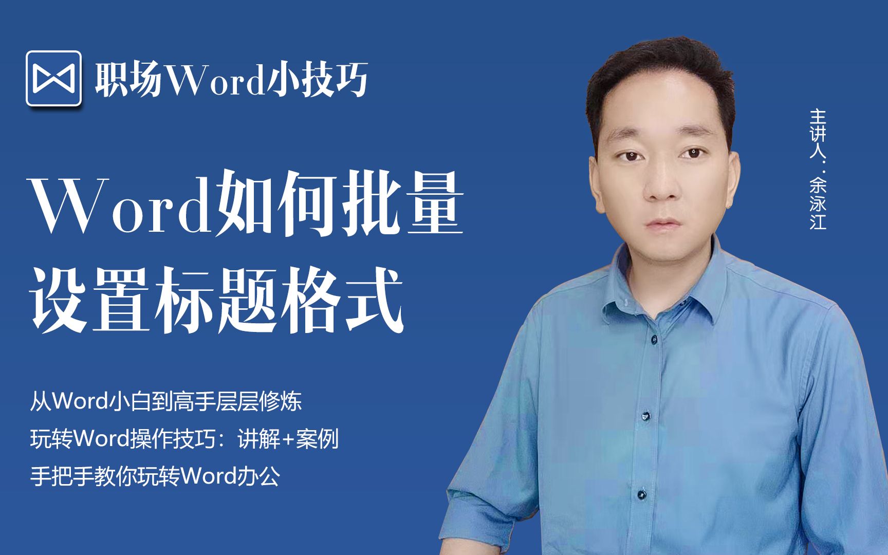 Word如何批量设置标题格式