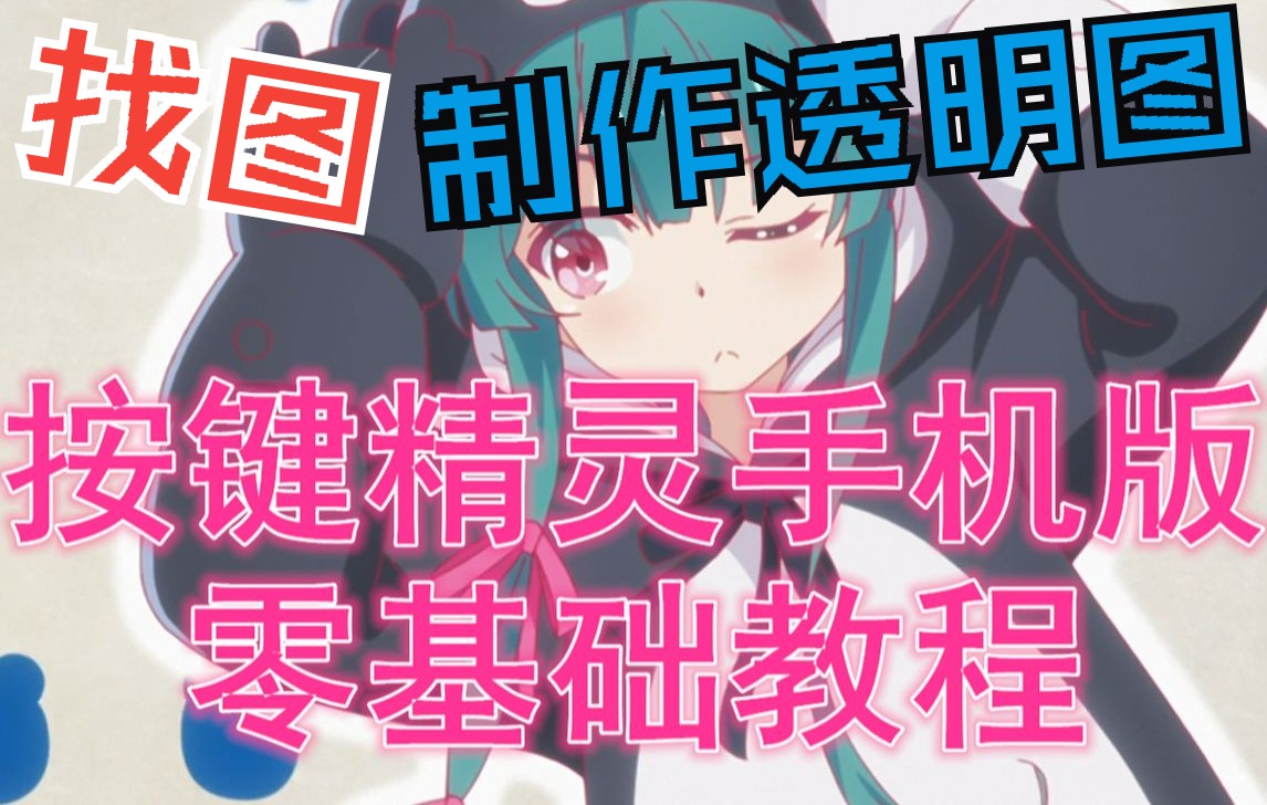 按键精灵找图和制作透明图-脚本教程手机版零基础新手入门第6课