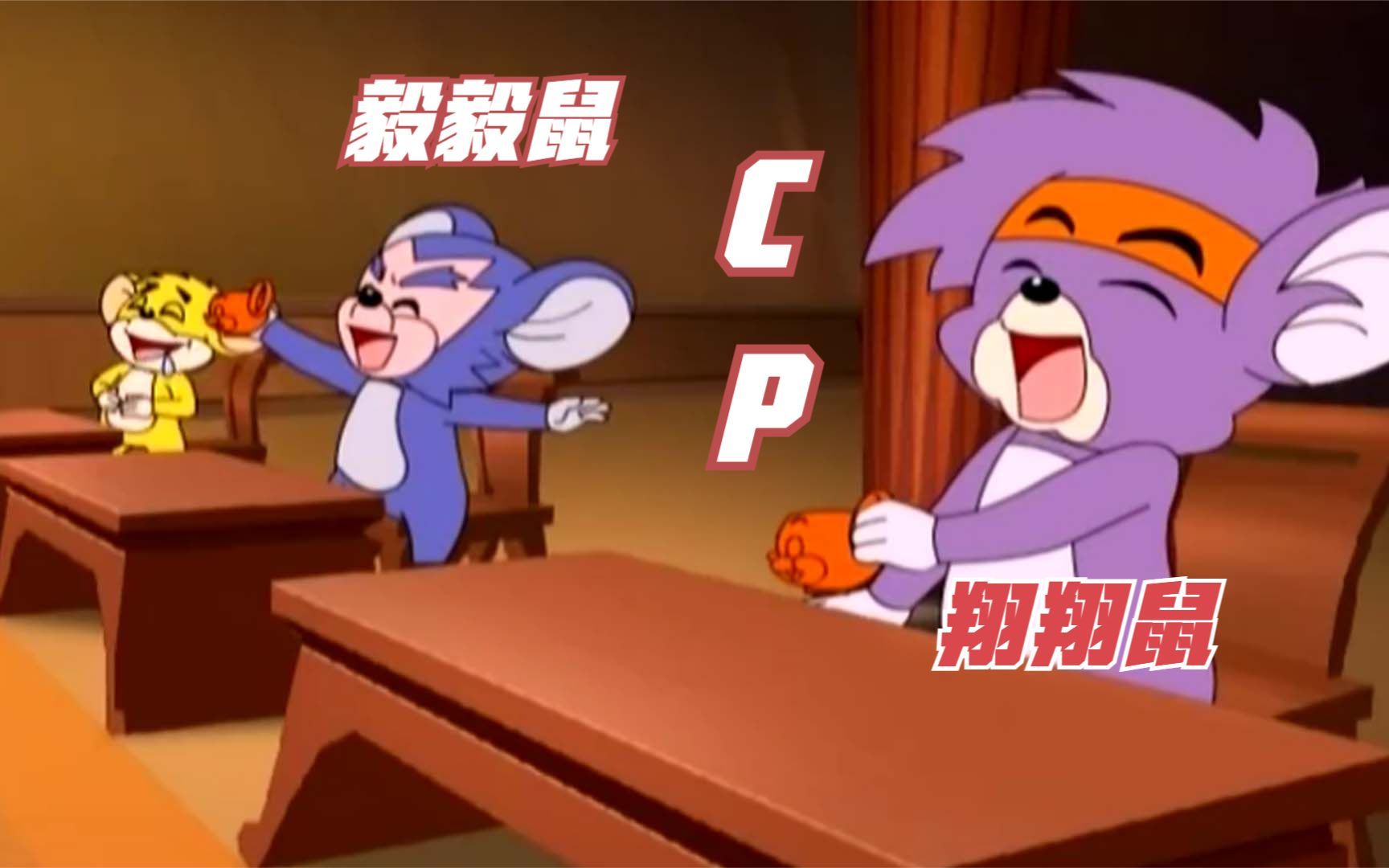 翔翔鼠,勇敢正义,毅毅鼠,沉稳冷静,福五鼠中的又一对CP!