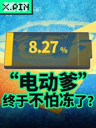 为什么电动车冬天续航会大缩水?不仅仅是电池温度低的问题 #新能源...