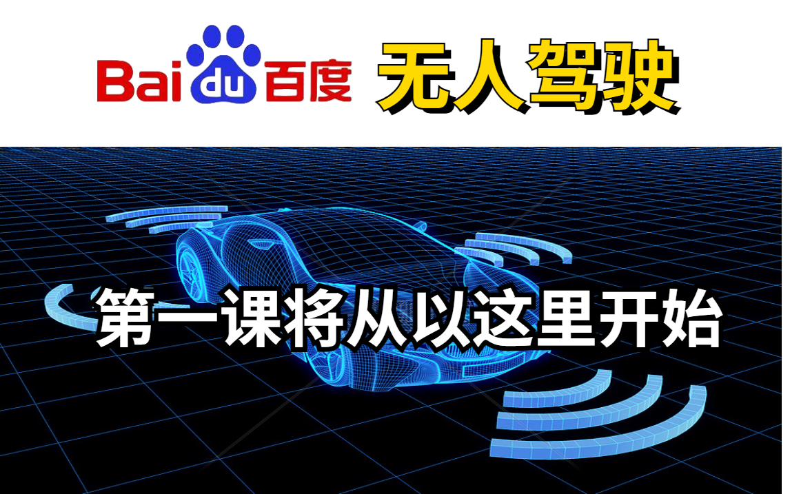 ...提供最开放、完整、安全的自动驾驶开源平台-人工智能/无人驾驶/百度