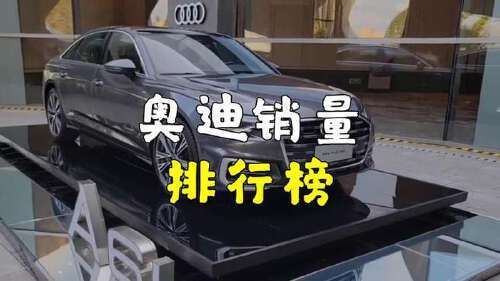 奥迪销量大洗牌!谁才是BBA中的真王者?