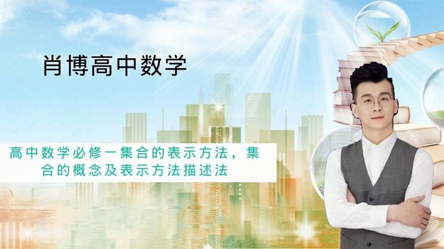 高中数学必修一集合的表示方法,集合的概念及表示方法描述法