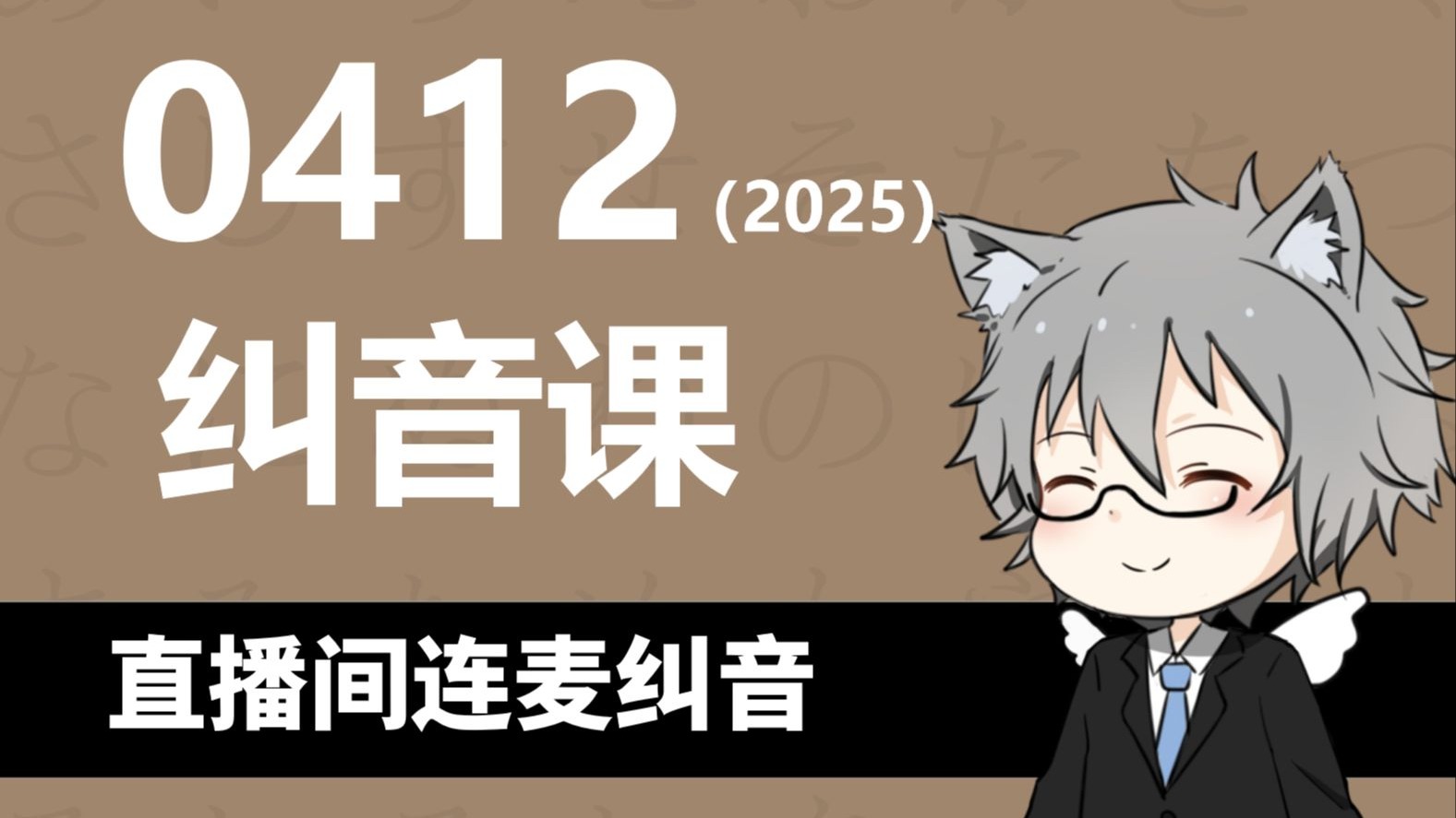 日语纠音课回归啦!(2025.04.12)