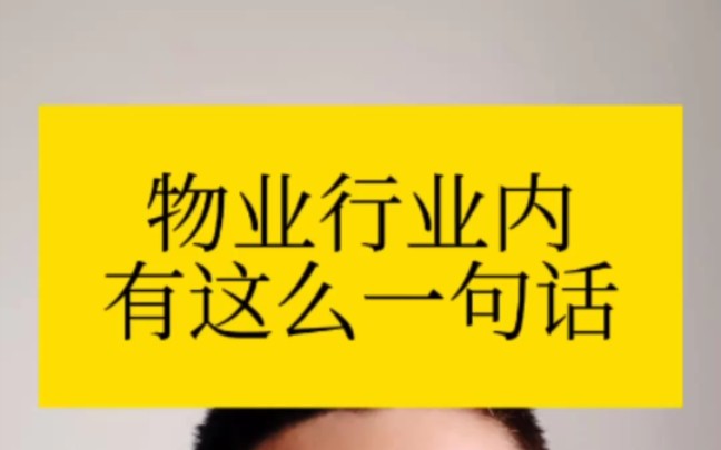 物业行业内有这么一句话?物业人你有感触吗#物业人 #物业服务 #物业...