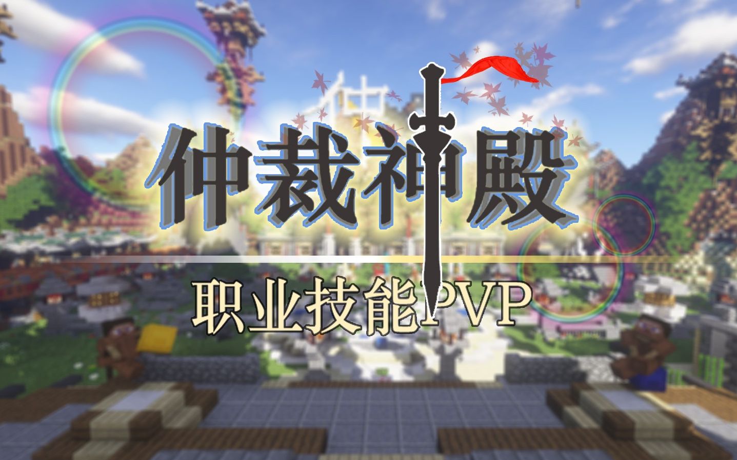 打造颠覆性的职业技能PVP!你不得不玩的超好玩租赁服!