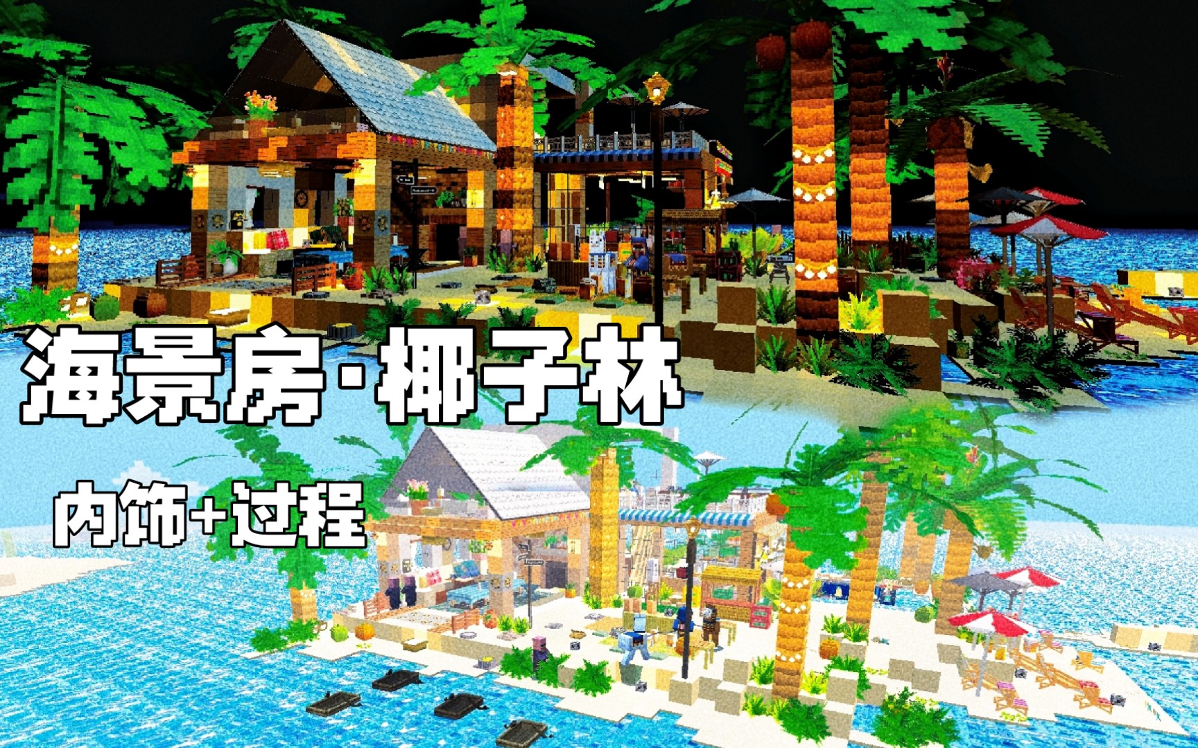 【小叶子】《我都世界》海景房教程加内饰·住在海边被椰子树围绕是...