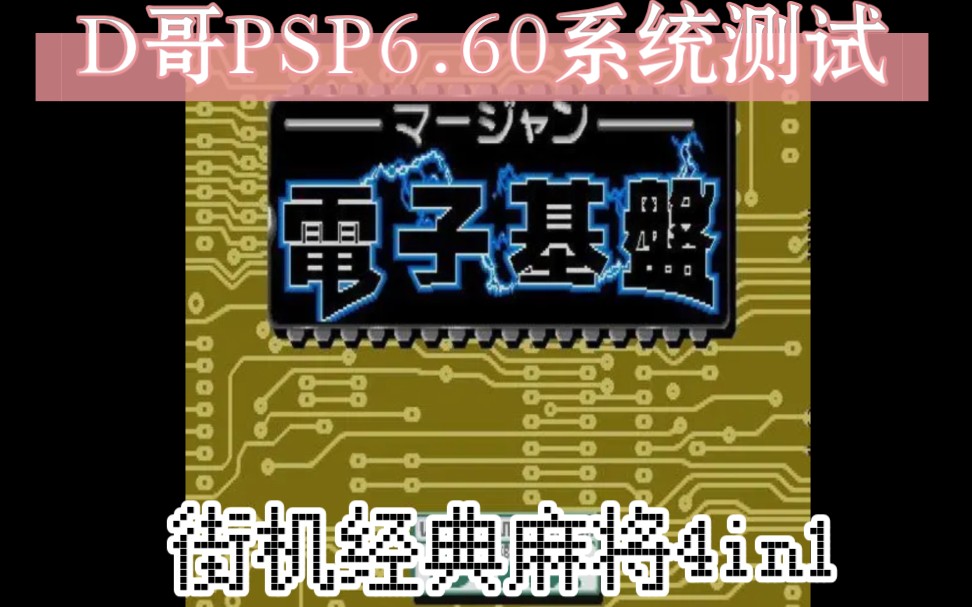 D哥PSP6.60系统演示模拟街机经典麻将