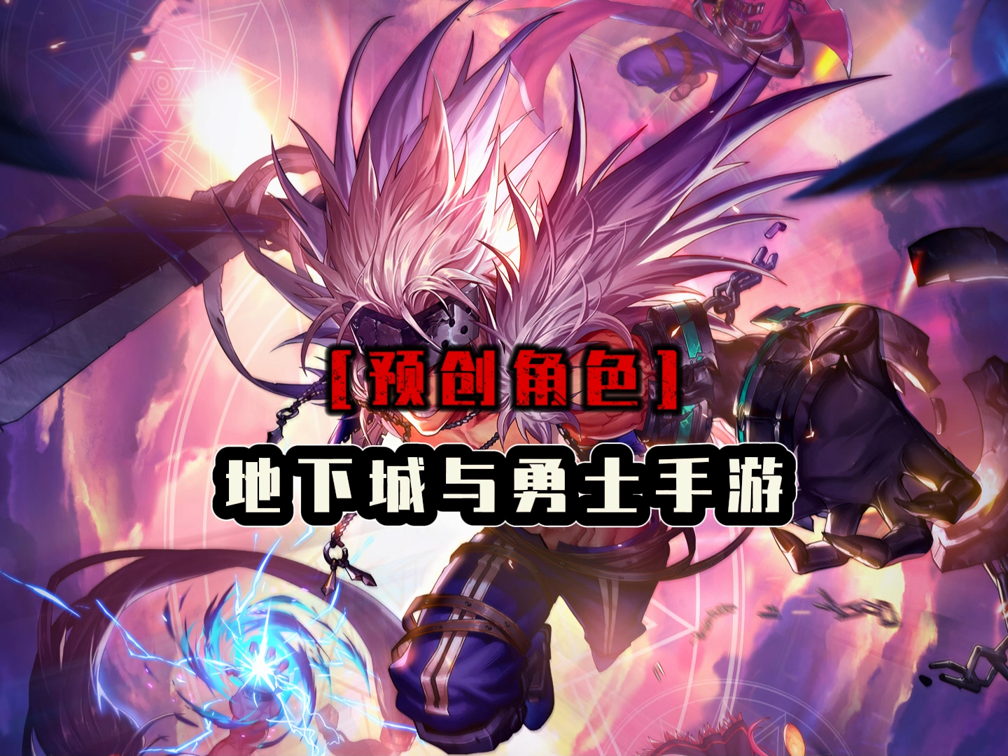 DNF手游预创角色活动快来了