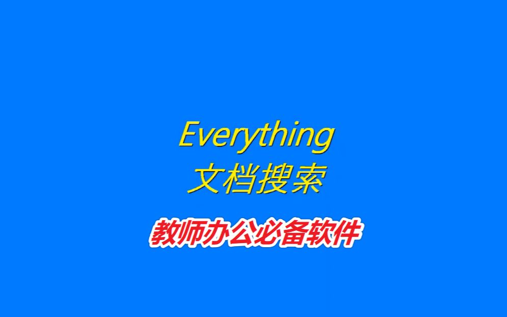 Everything软件,在教育场景中的应用