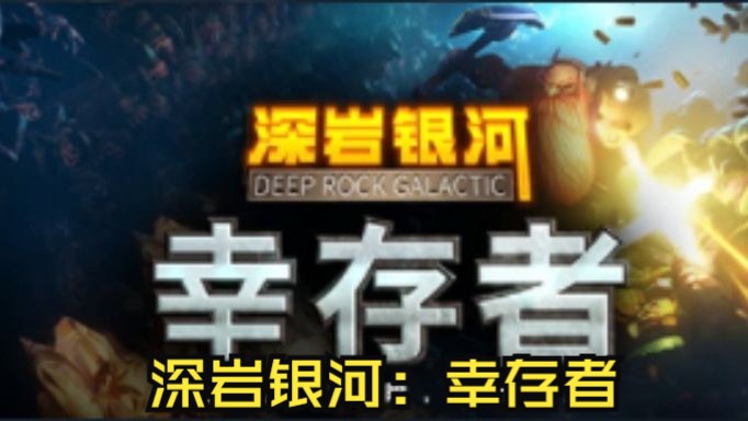《深岩银河:幸存者》修改器|一键三连+关注