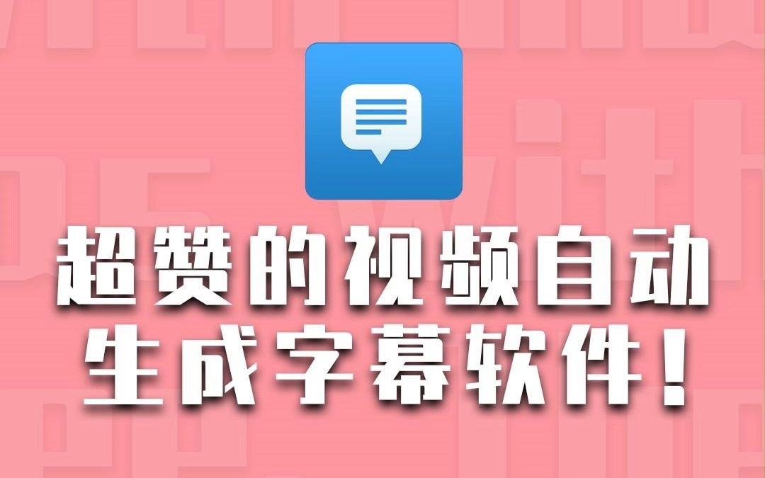 超赞的视频自动生成字幕软件!
