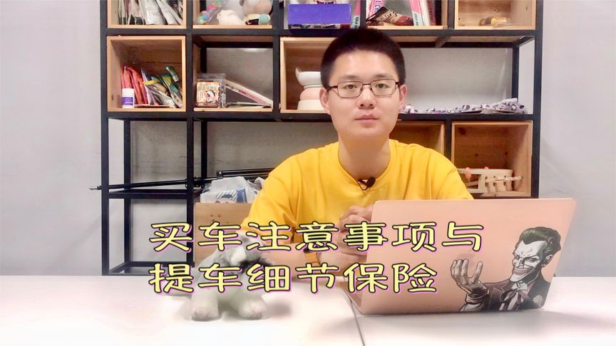 买车注意事项与提车注意细节,别被忽悠了,买车应注意的几大陷阱