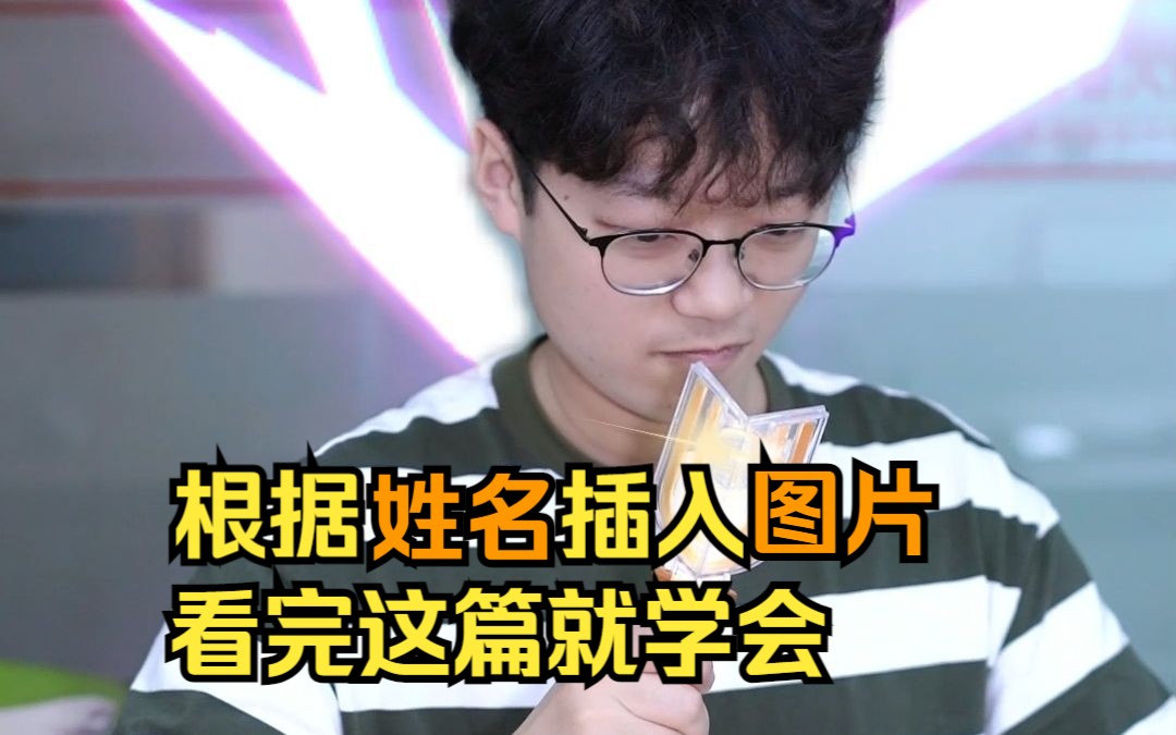 用Excel批量匹配姓名和图片!真的太秀了!