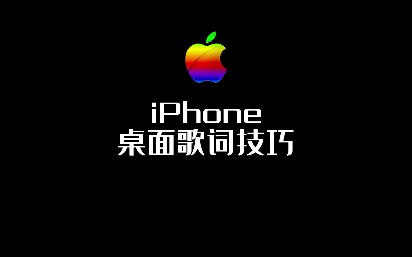 苹果手机如何设置桌面歌词